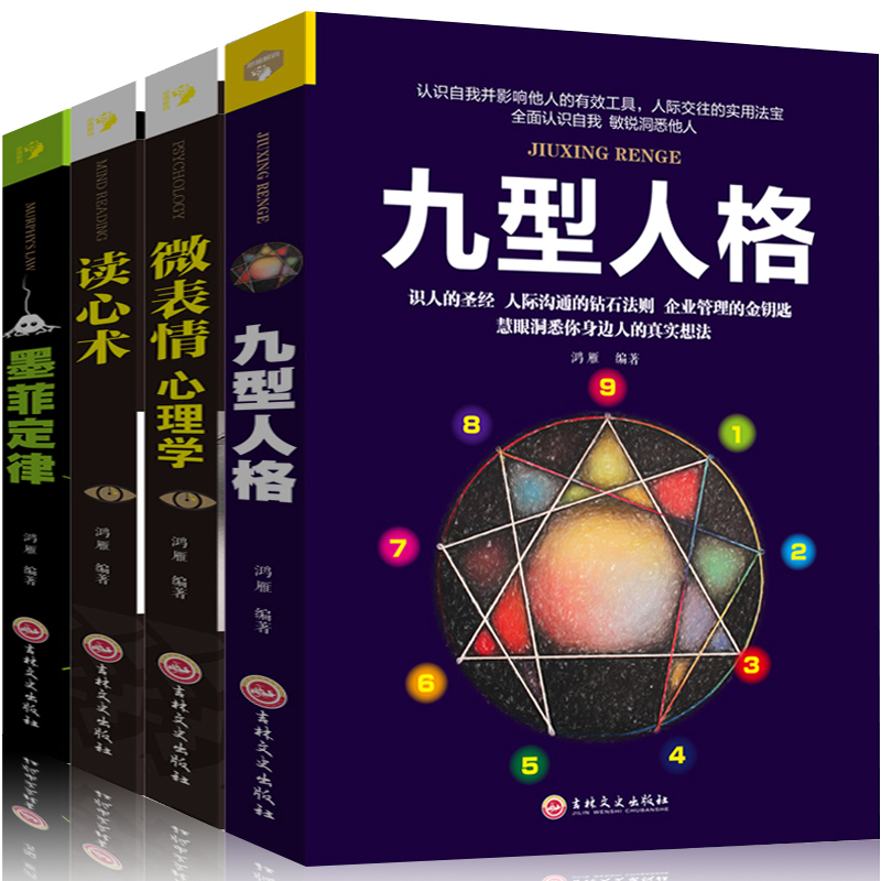九型人格+墨菲定律+微表情心理学+读心术 全4册励志玩的就是心计沟通口才情商回话狼道训练书籍