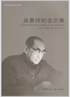 吴景祥纪念文集