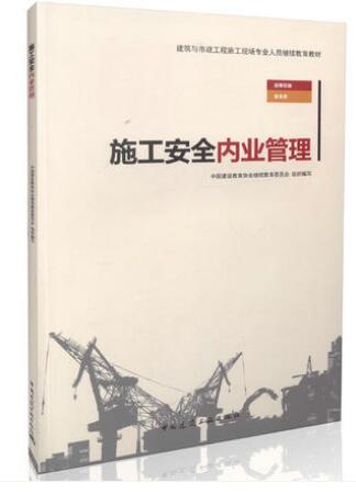 建筑与市政工程施工现场专业人员继续教育教材 施工安全内业管理