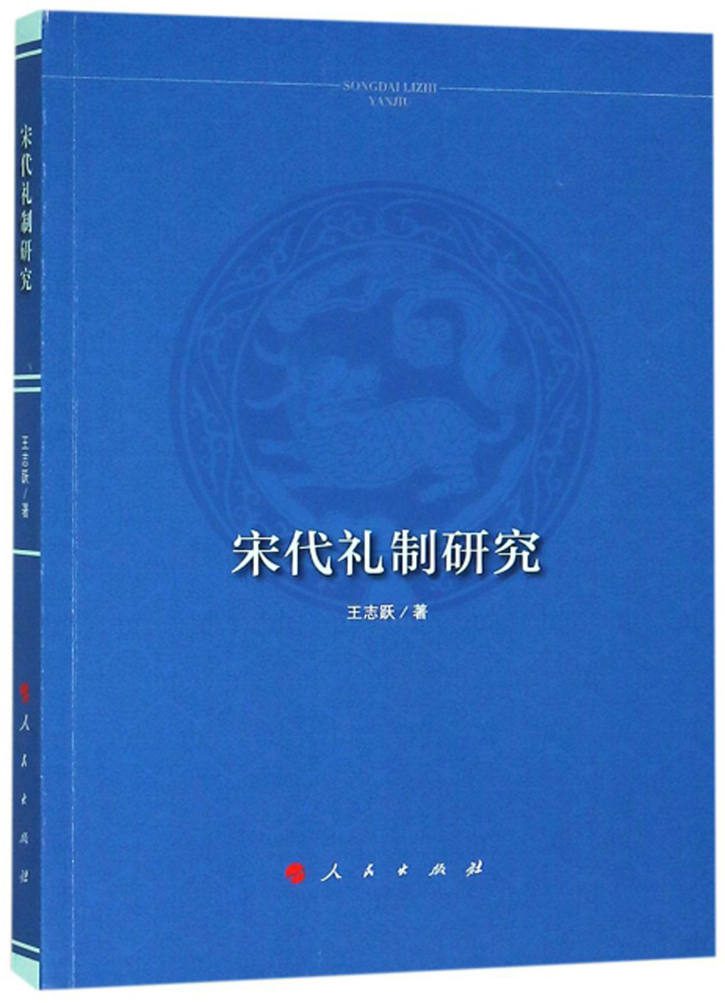 宋代礼制研究