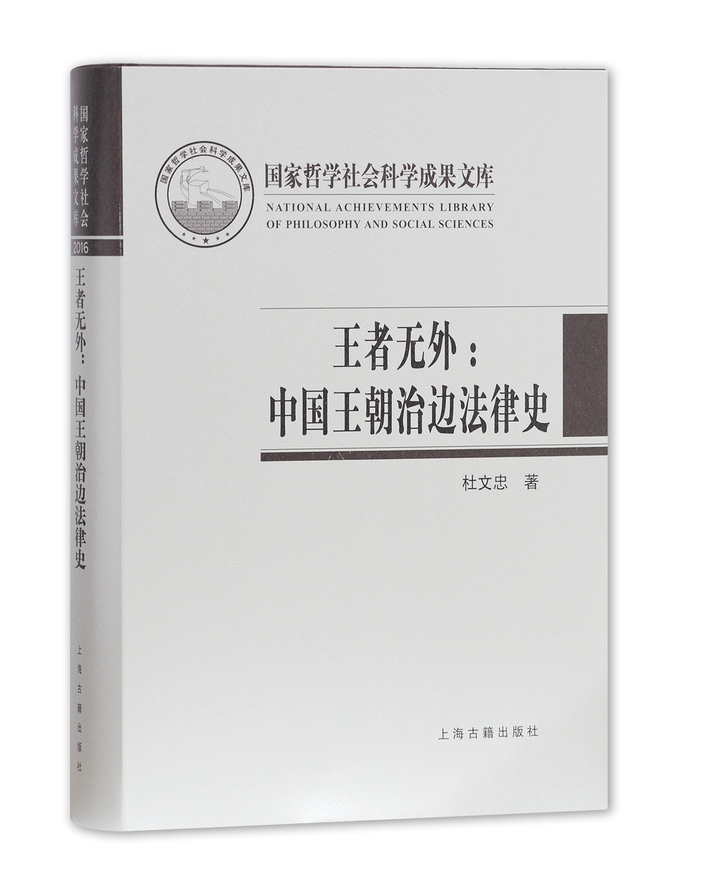 王者无外：中国王朝治边法律史 治边法律史