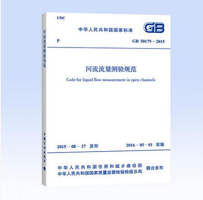 GB 50179-2015 河流流量测验规范