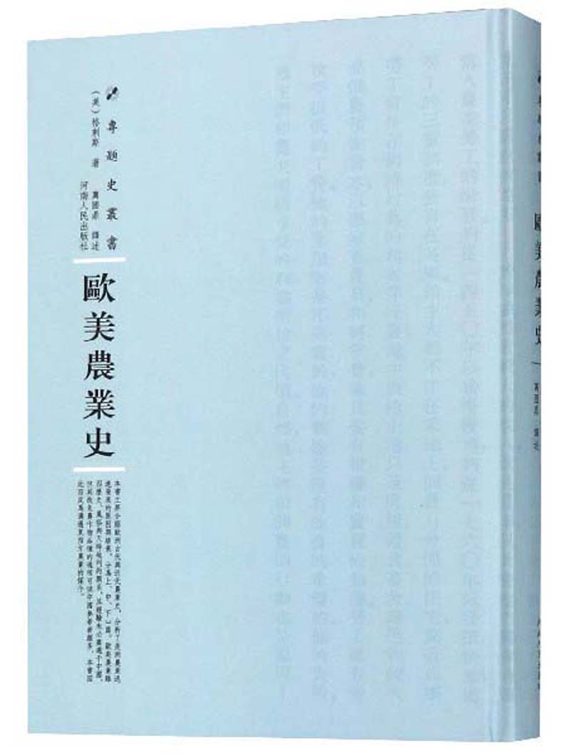 欧美农业史9787215114906