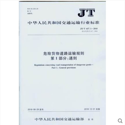 JT/T 617.1-2018 危险货物道路运输规则 第1部分：通则