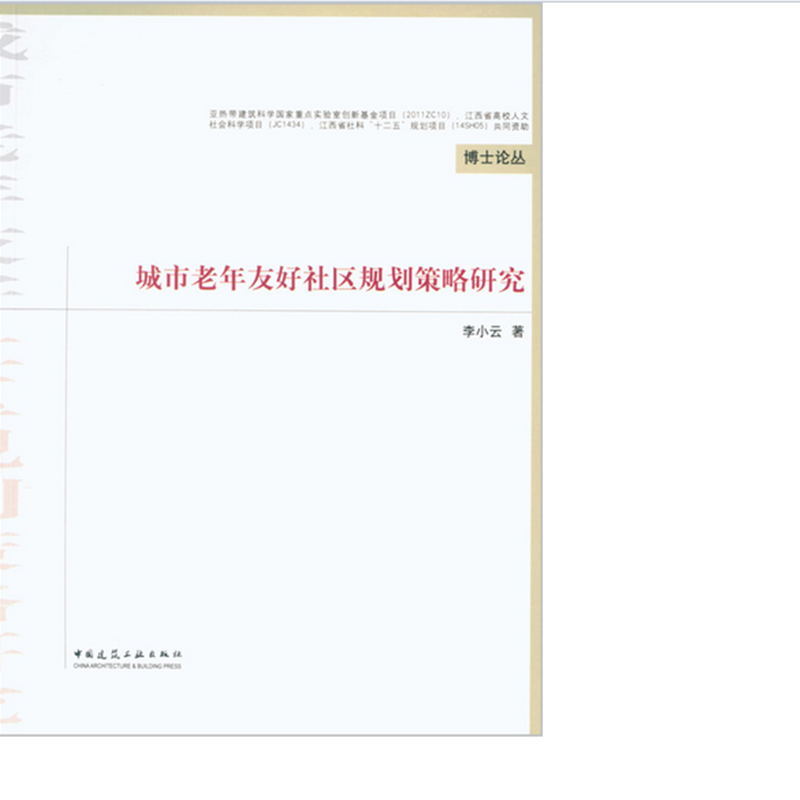 城市老年友好社区规划策略研究  作者：李小云著 版次：第1版