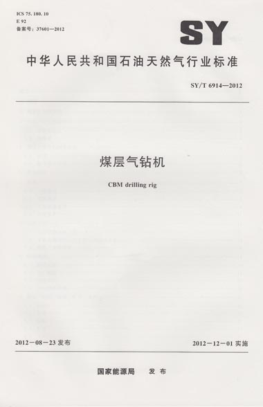 SY/T 6914-2012 煤层气钻机