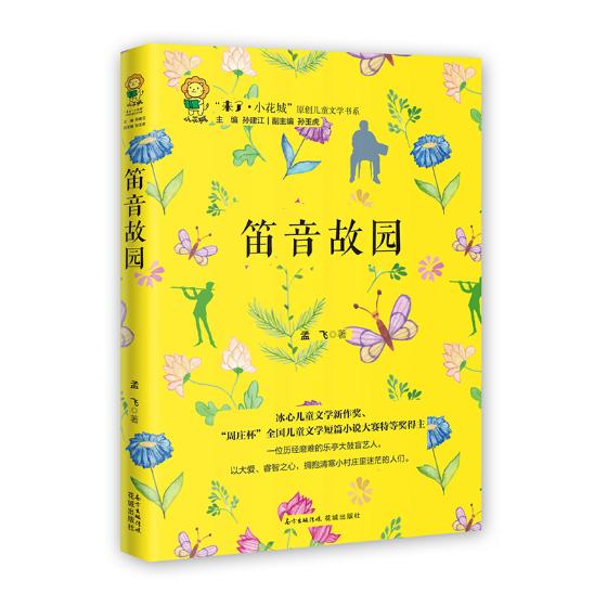 笛音故园 青春文学 孟飞著 花城出版社 9787536086555