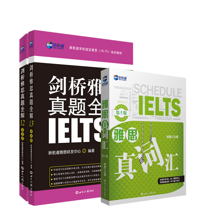剑桥雅思真题全解精选集：剑桥12-13+雅思真词汇（第五版）（套装3册）