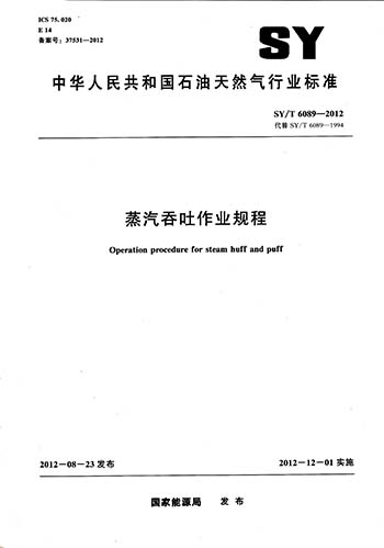 SY/T 6089-2012 蒸汽吞吐作业规程