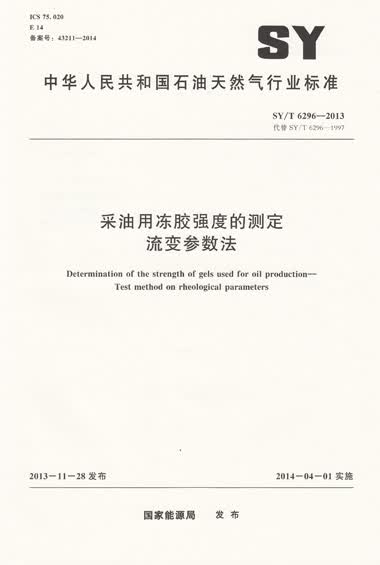 SY/T 6296-2013采油用冻胶强度的测定流变参数法