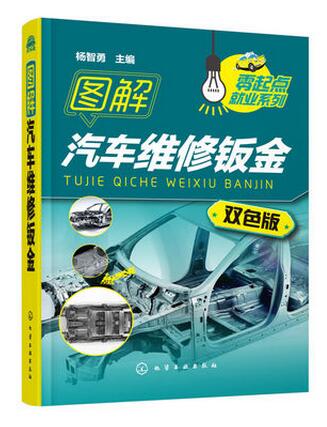 图解汽车维修钣金 杨智勇 主编