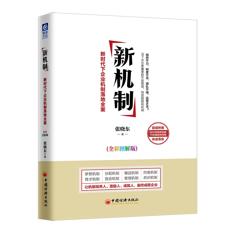 新机制：新时代下企业机制落地全案（全彩图解版）