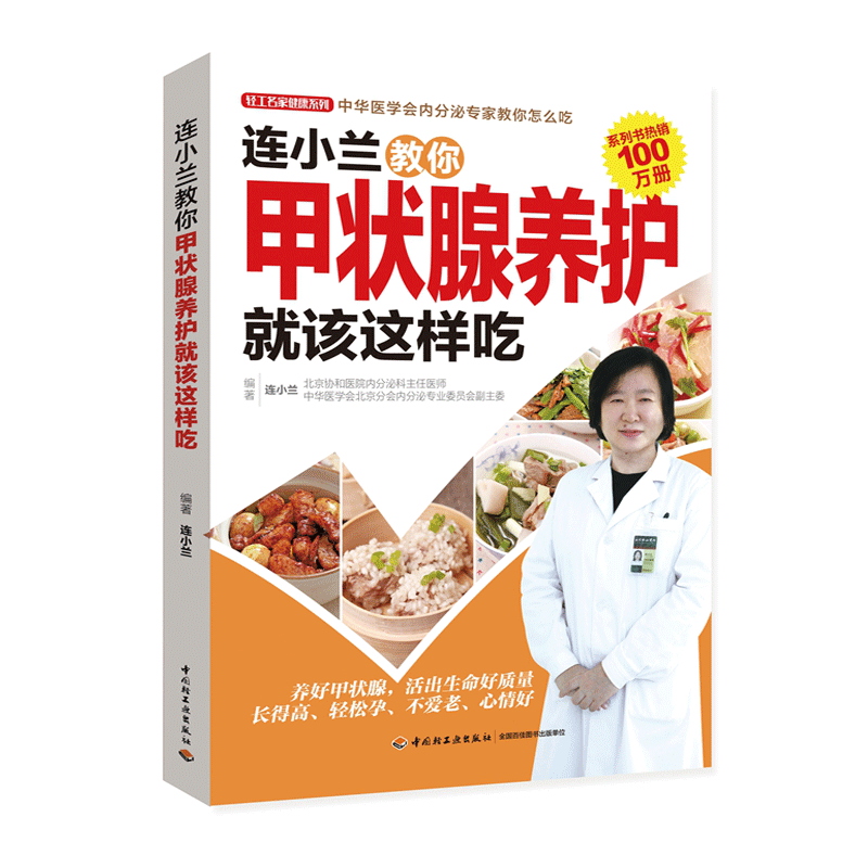 连小兰教你甲状腺养护就该这样吃 常见甲状腺疾病诊断治疗自我康复书患者饮食调养食疗书结节甲亢