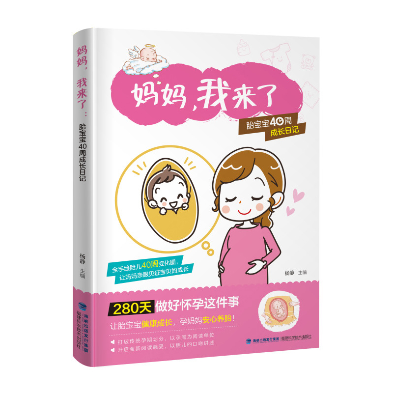 妈妈，我来了:胎宝宝40周成长日记9787533556341