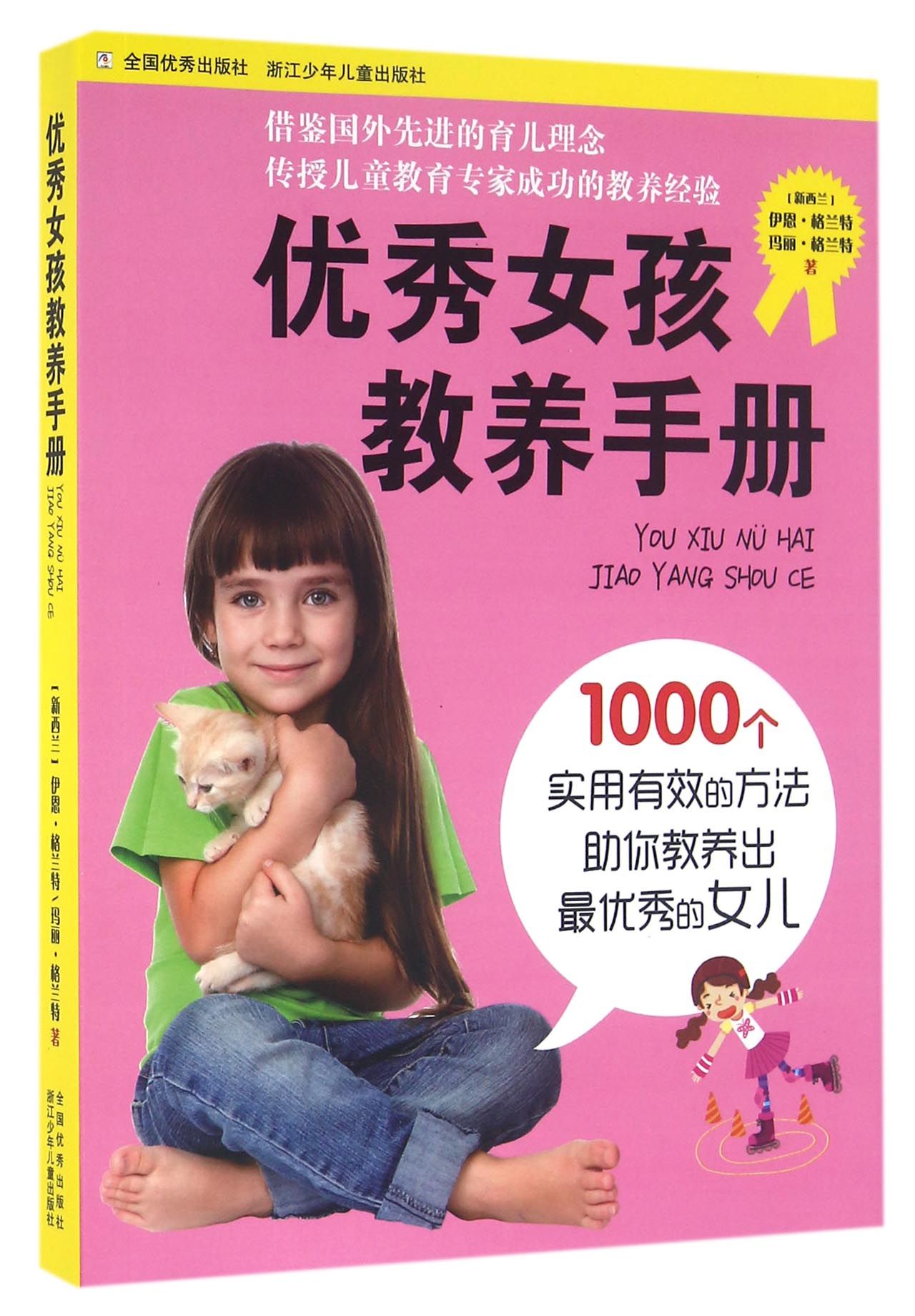 女孩教养手册9787534293412浙江少年~~格兰特