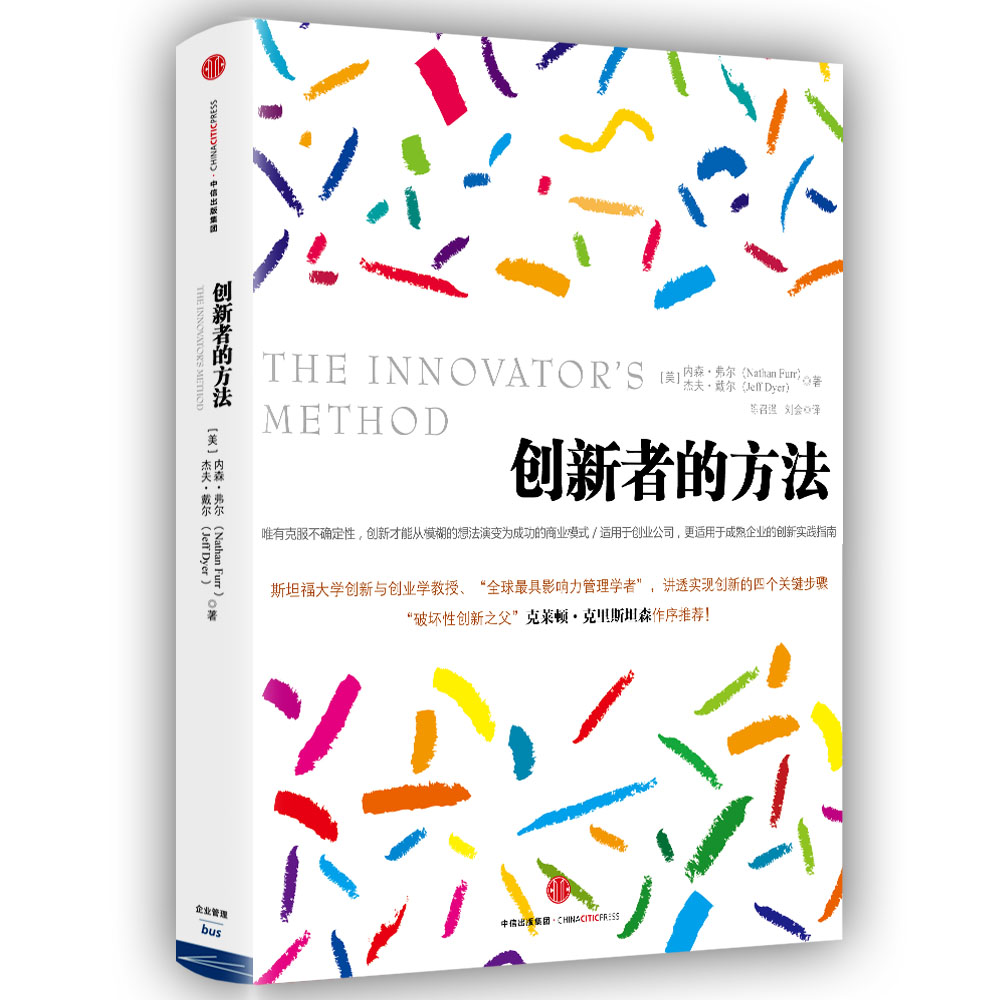 创新者的方法 中信出版社