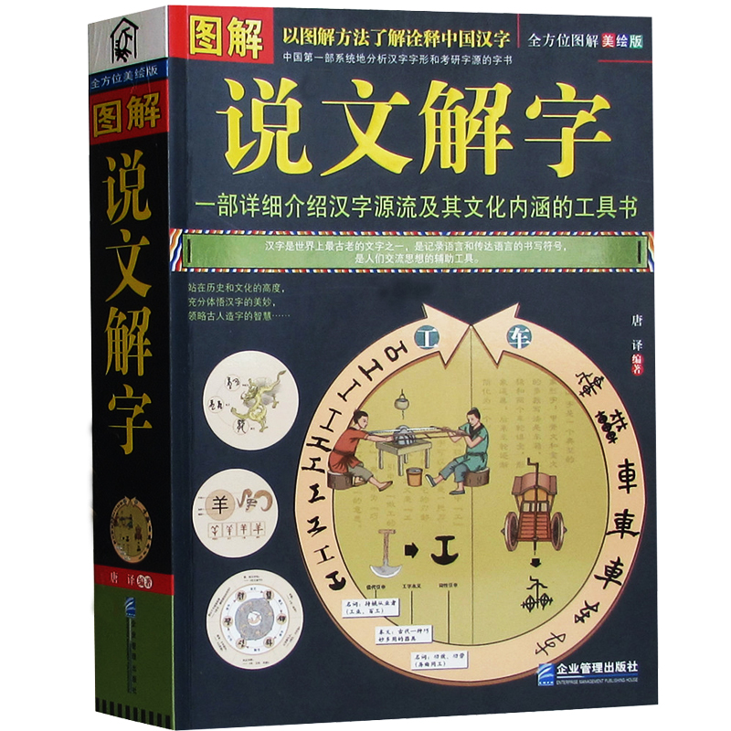 图解说文解字 全方位图解美绘版 一部详细介绍汉字源流及其文化内涵的工具书 中国第1部分析汉