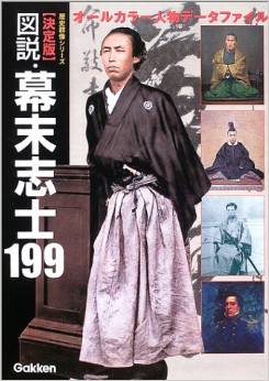 日文原版 图说幕末志士 199 決定版
