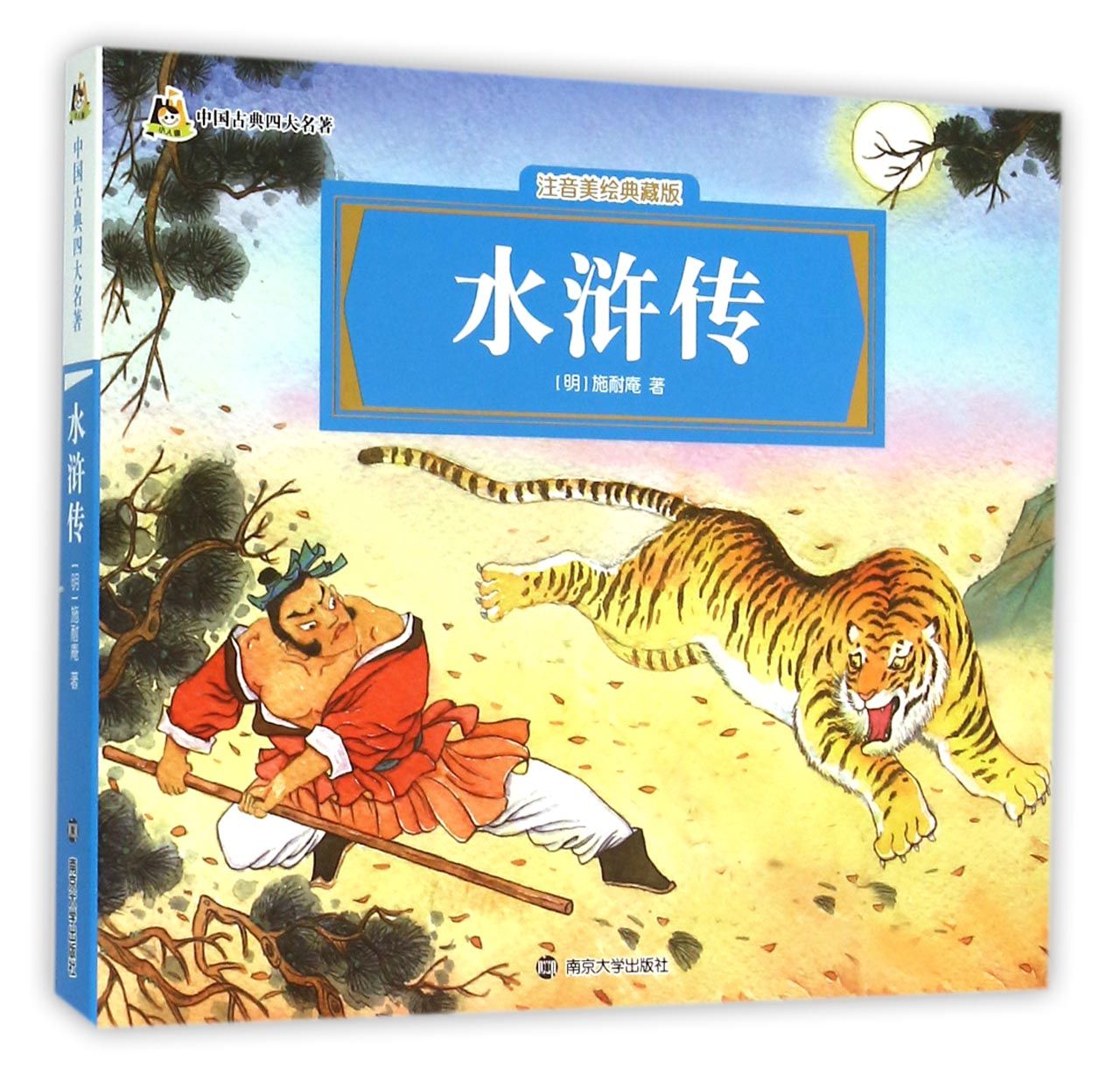 中国古典四大名著(拼音版）:水浒传