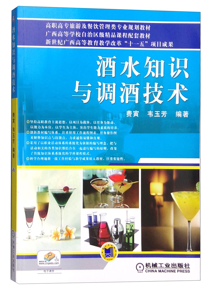 酒水知识与调酒技术