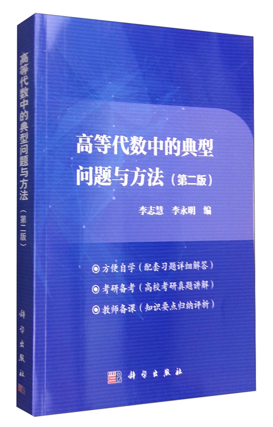 高等代数中的典型问题与方法（第二版）