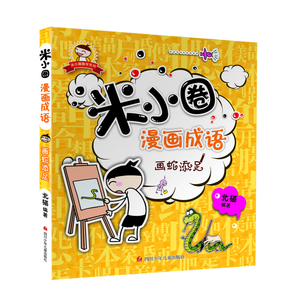 米小圈漫画成语：画蛇添足