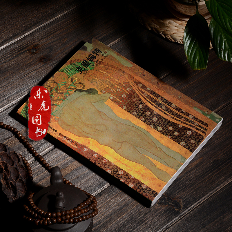 现货 世界名画家全集：克里姆特 画集 作品集 河北教育出版社