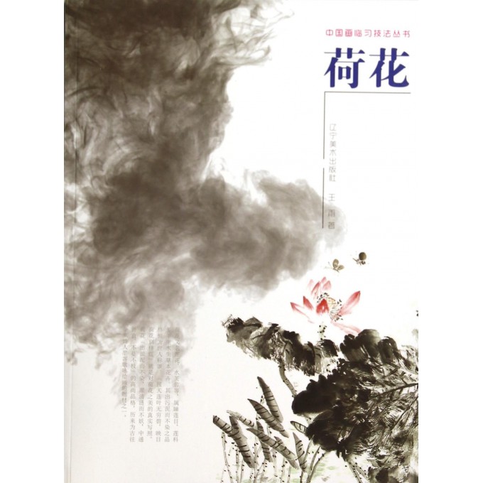 荷花/中国画临习技法丛书