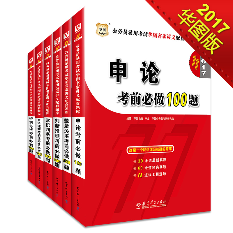 2017华图·公务员考试名家题库：资料分析+数量关系+言语理解+判断推理+常识判断+申论（套装共