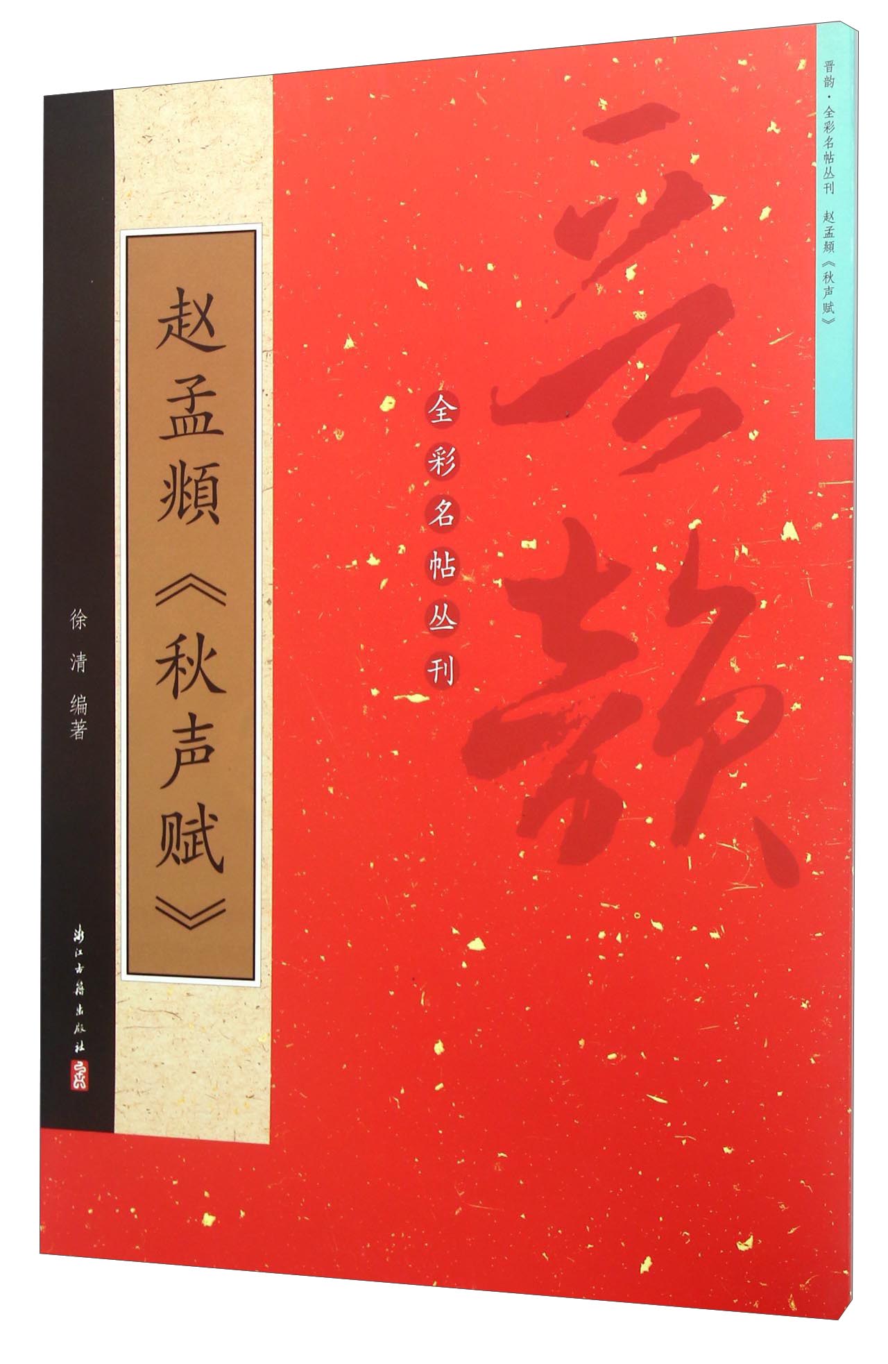 赵孟頫《秋声赋》