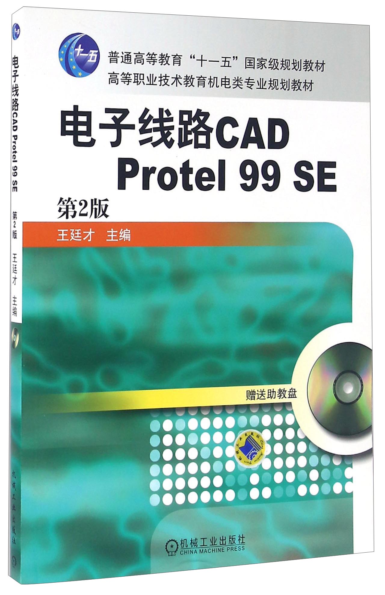 电子线路CAD Protel99SE（第2版）