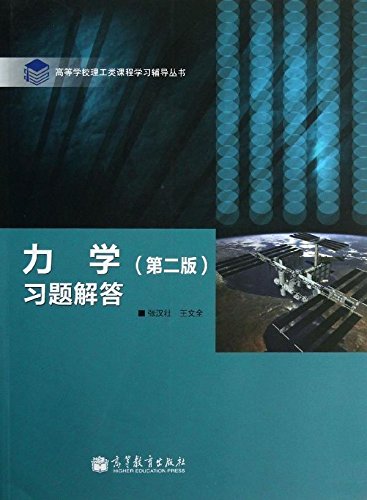 高等学校理工类课程学习辅导丛书:力学(第2版)习题解答 张汉壮, 王文全高 高等教育出