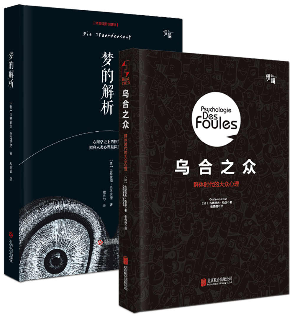 弗洛伊德、勒庞珍藏套装：梦的解析+乌合之众（心理学大师巅峰精装版 套装共2册）