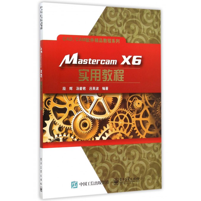Mastercam X6实用教程/CAD\\CAM软件精品教程系列
