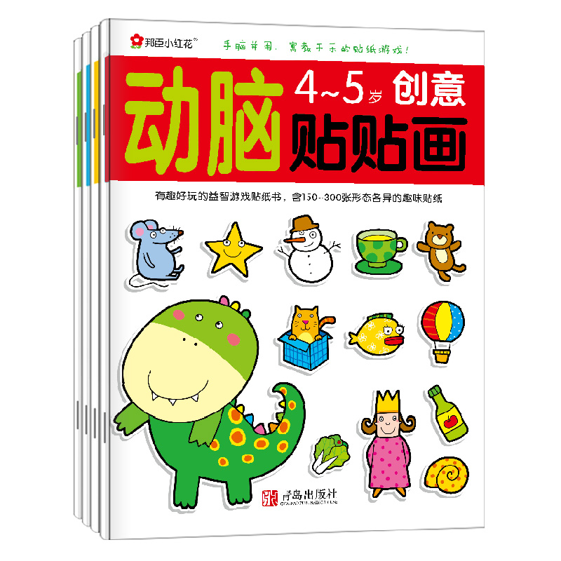 邦臣小红花·动脑贴贴画（4-5岁 套装共4册）