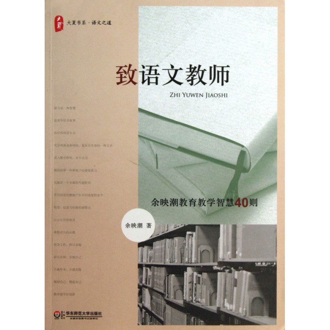 致语文教师(余映潮教育教学智慧40则)/大夏书系