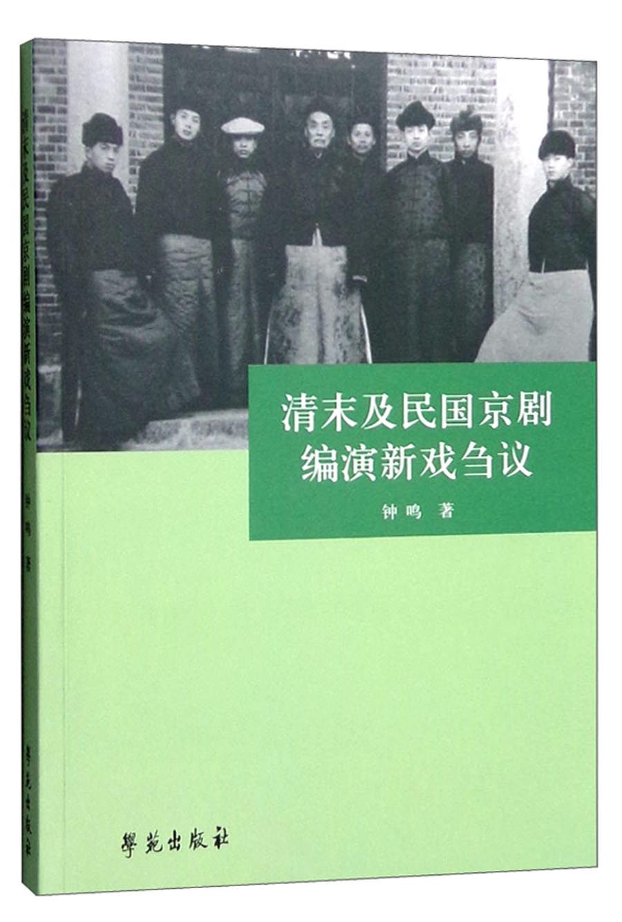 清末及民国京剧编演新戏刍议