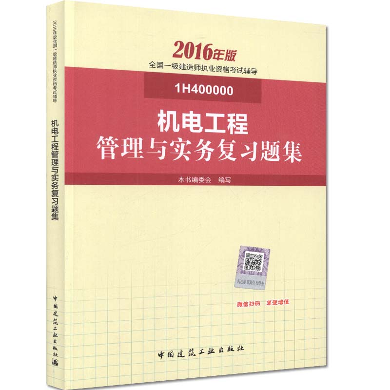 一级建造师2016教材 一建教材2016 机电工程管理与实务复习题集