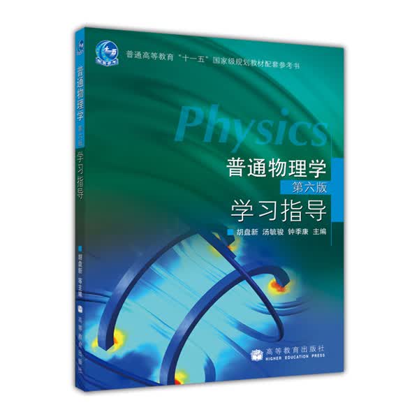 普通物理学（第6版）学习指导