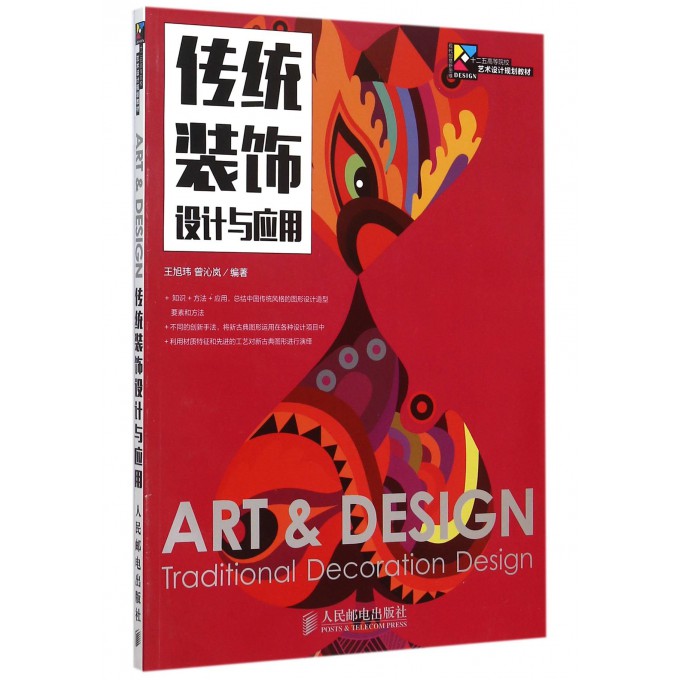 传统装饰设计与应用(现代创意新思维十二五高等院校艺术设计规划教材)