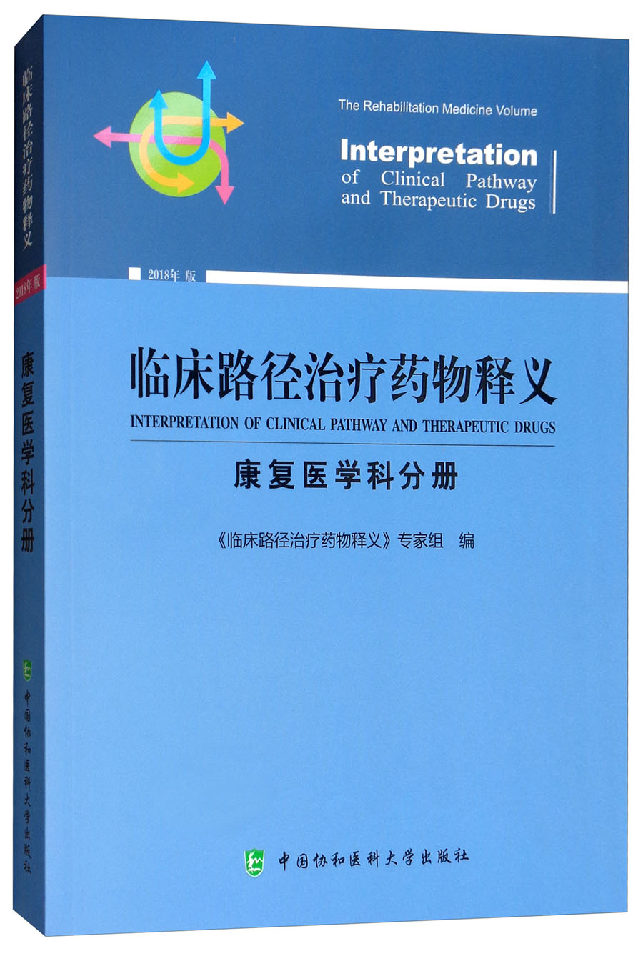 临床路径治疗药物释义：康复医学科分册（2018年版）