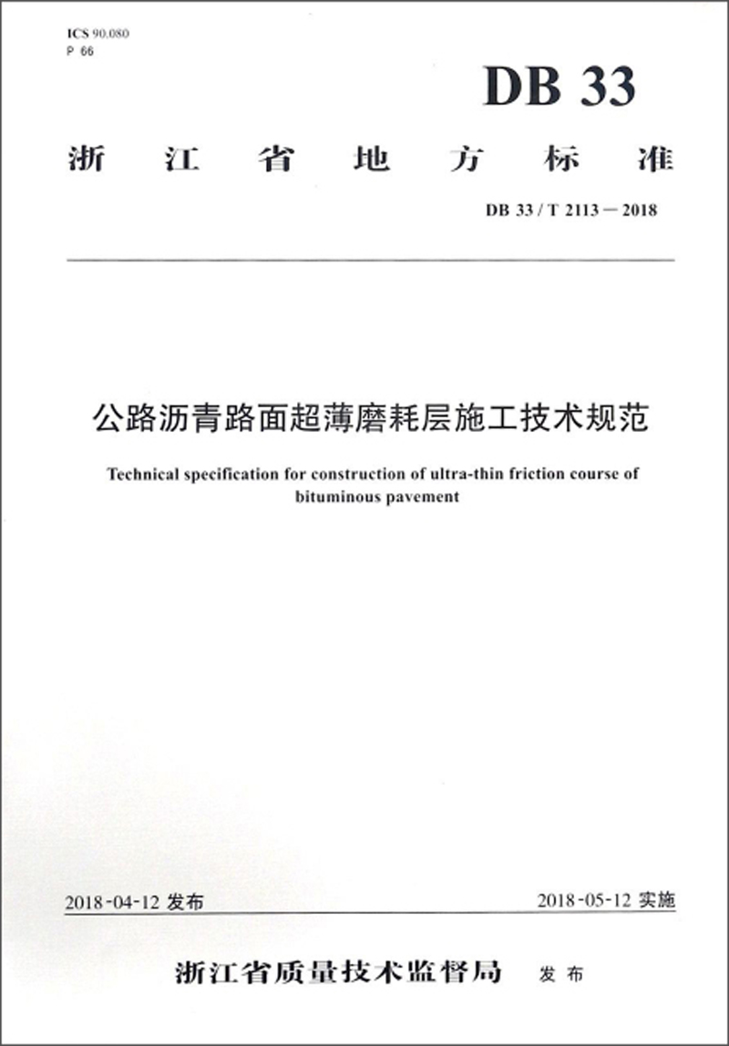 公路沥青路面超薄磨耗层施工技术规范