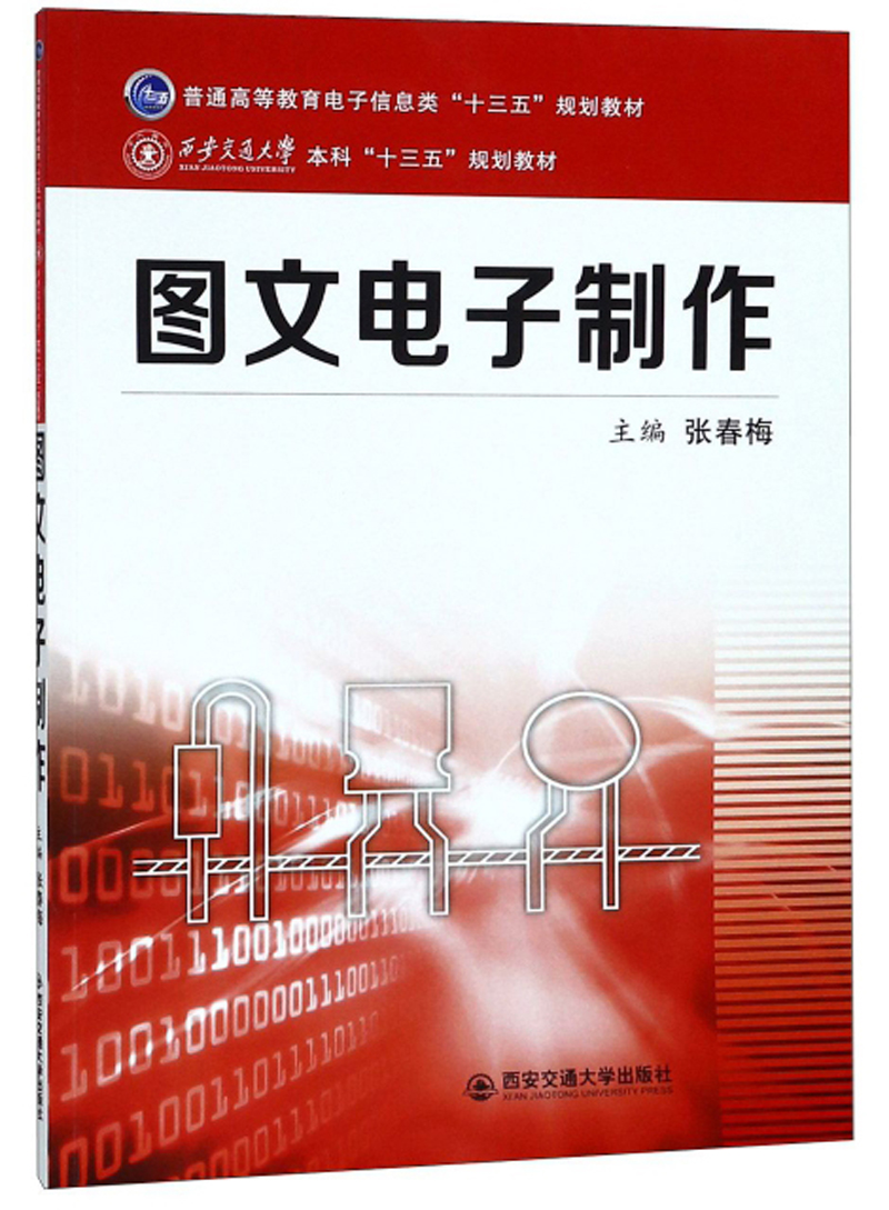 图文电子制作/西安交通大学本科“十三五”规划教材·普通高等教育电子信息类“十三五”规划教材