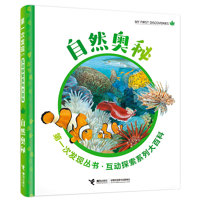 第一次发现互动探索系列大百科 自然奥秘