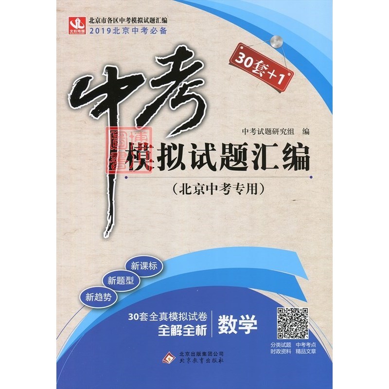 现货2019版 中考模拟试题汇编30套+1 数学 北京专用 北京市各区模拟试卷和中考真题北京中考专用