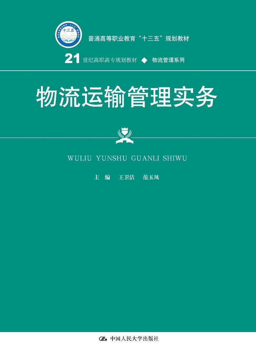 物流运输管理实务（21世纪高职高专规划教材·物流管理系列）