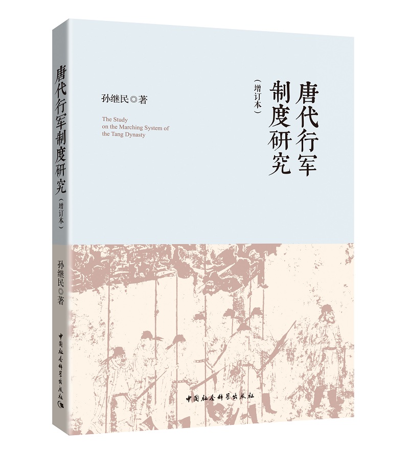 唐代行军制度研究（增订本）