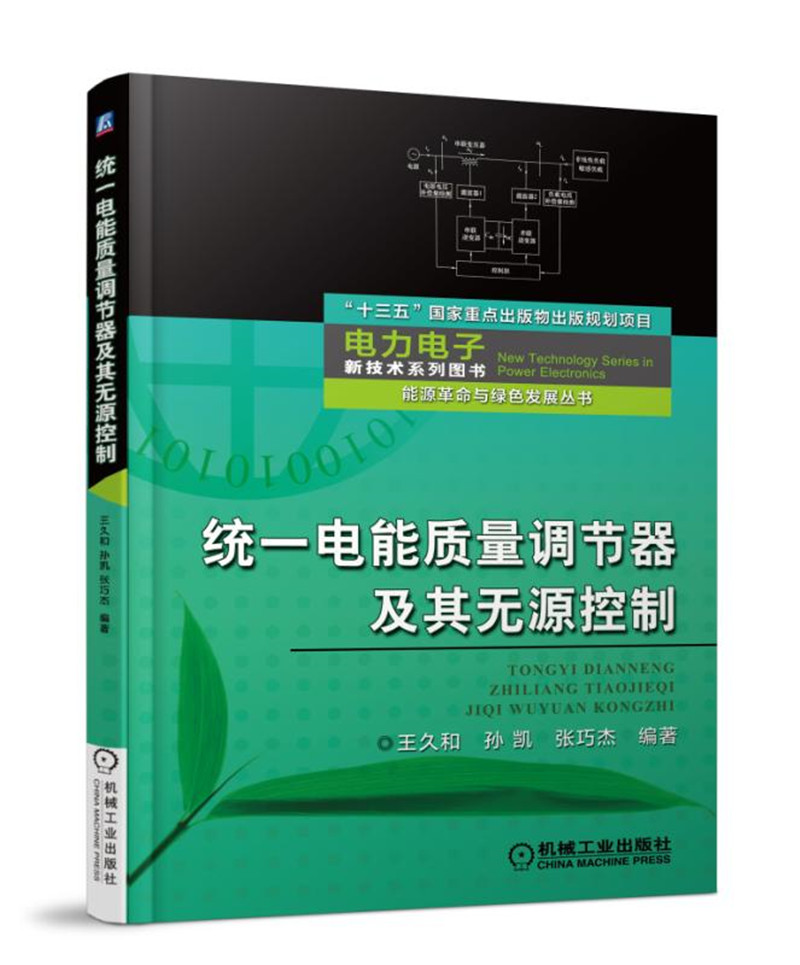 统一电能质量调节器及其无源控制