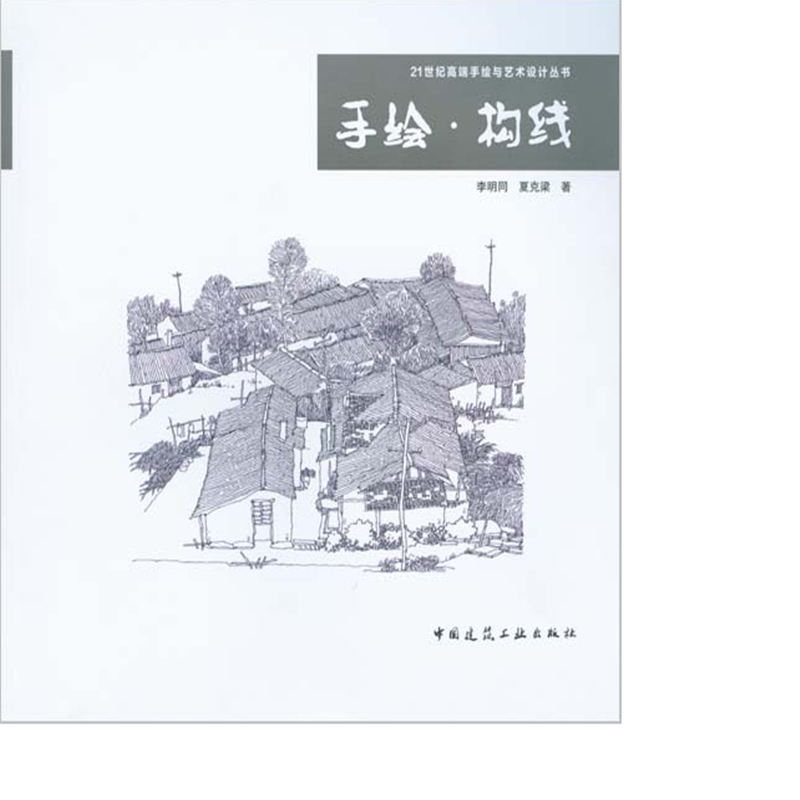 手绘·构线 作者：李明同, 夏克梁著 版次：第1版