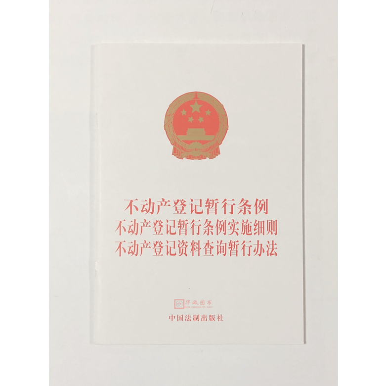 现货 三合一 不动产登记暂行条例 不动产登记暂行条例实施细则 不动产登记资料查询暂行办法 中国法制